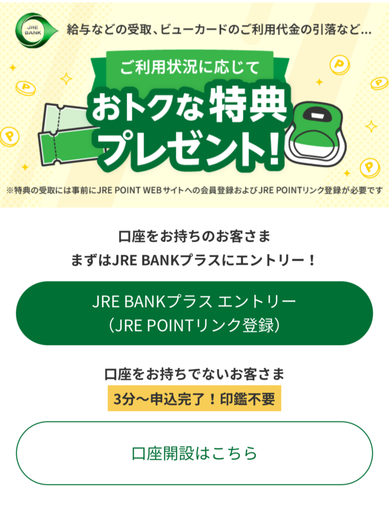 JR東日本×楽天銀行のJRE口座開設特典が豪華すぎる！特典を使ってみたのでやり方をご紹介・紹介コードは？ | Rinのシンプルライフ